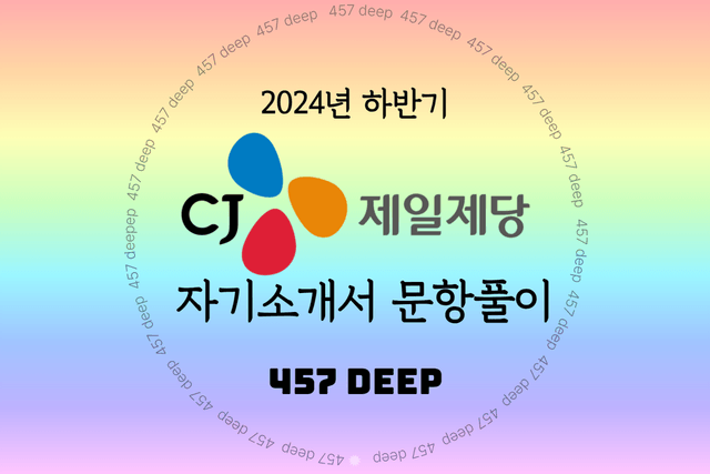 기업별 맞춤 자소서 강의 | 457 DEEP