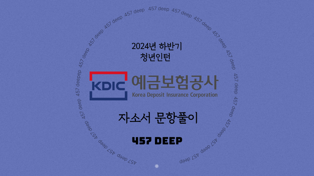 기업별 맞춤 자소서 강의 | 457 DEEP