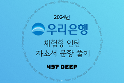 기업별 맞춤 자소서 강의 | 457 DEEP