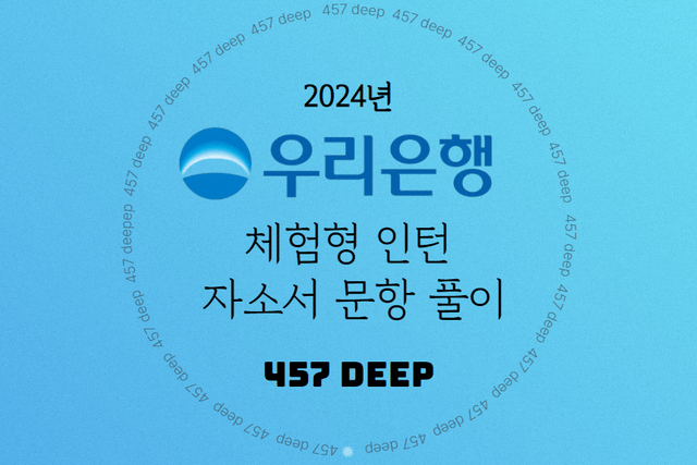기업별 맞춤 자소서 강의 | 457 DEEP