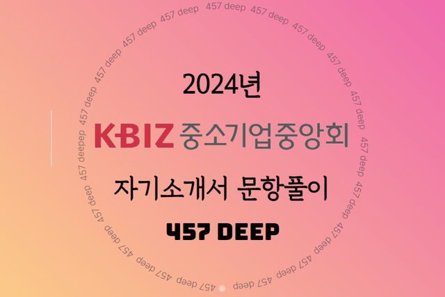 기업별 맞춤 자소서 강의 | 457 DEEP