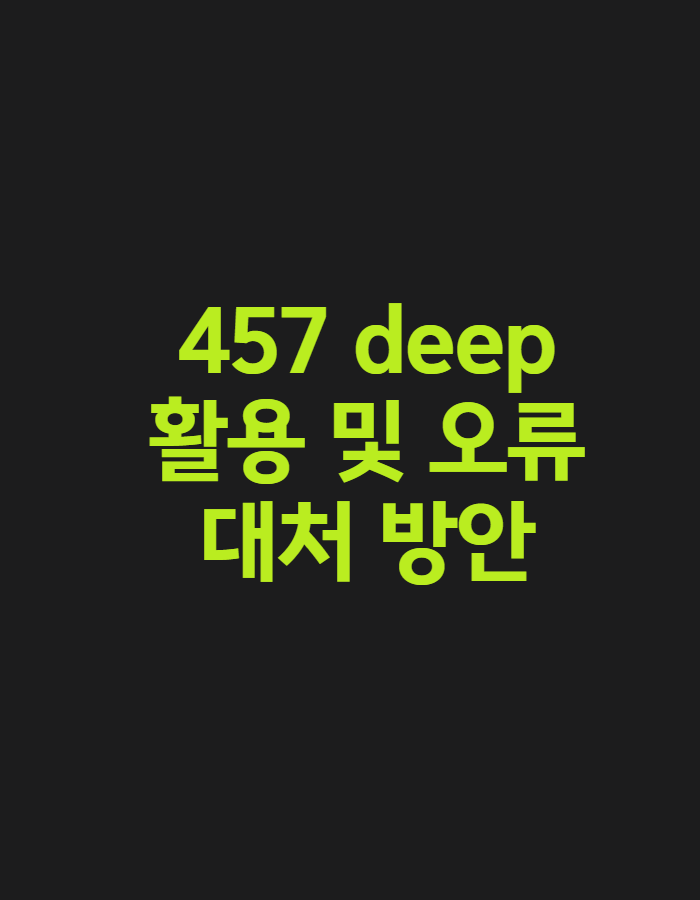 커뮤니티 | 457 DEEP