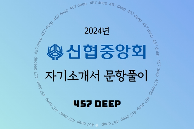기업별 맞춤 자소서 강의 | 457 DEEP