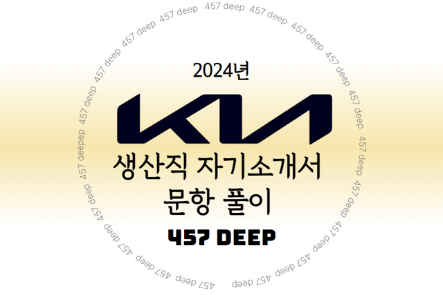 기업별 맞춤 자소서 강의 | 457 DEEP