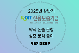 기업 자소서 문항 풀이 강의 | 457 DEEP