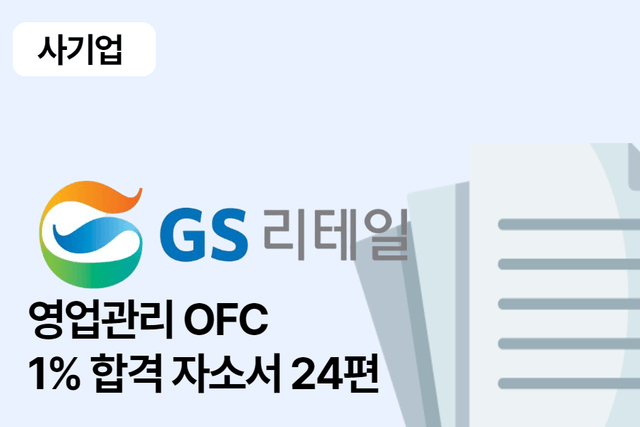 No.1586 GS리테일 OFC(영업관리) 합격 자소서 24편
