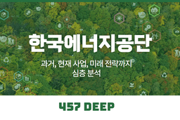 자료 | 457 DEEP