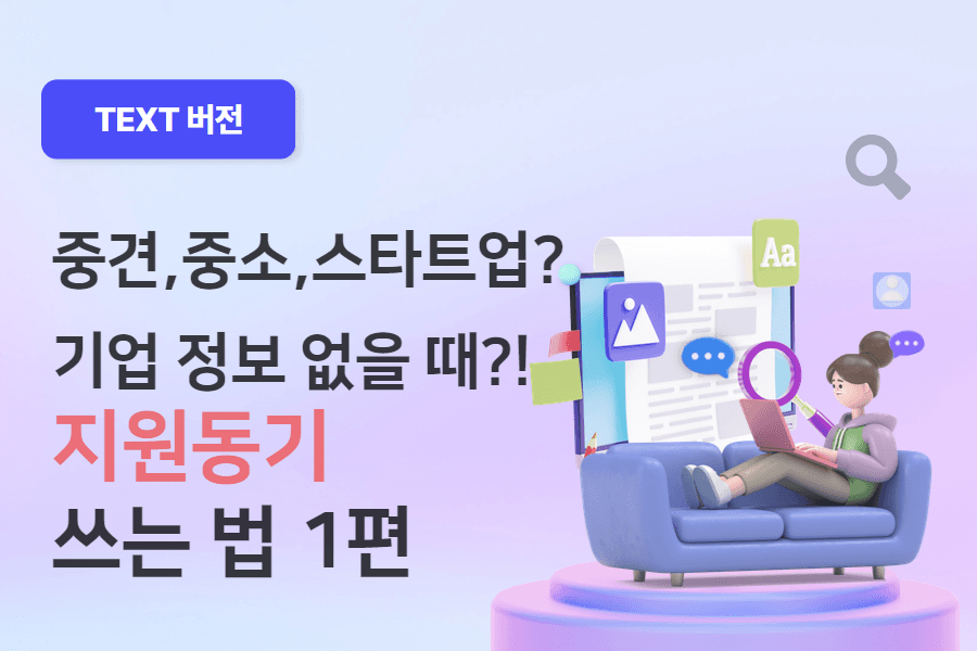 정보를 찾기 힘든 중소,중견기업, 지원동기 어떻게 써야 할까? 1편 | 457 DEEP
