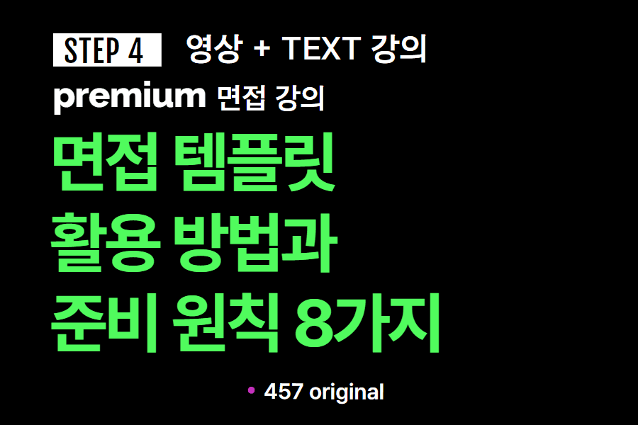 프리미엄 면접 강의 4교시) 면접 템플릿 활용 방안과 준비하는 기본 원칙 - 영상 + text 버전 + 템플릿 자료 첨부 | 457 DEEP