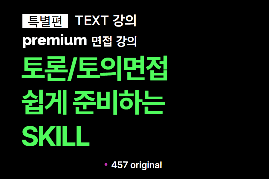 토론/토의 면접 준비 방법 - 어떤 유투브,블로그도 이야기 하지 않았던 고급 핵심 스킬 | 457 DEEP