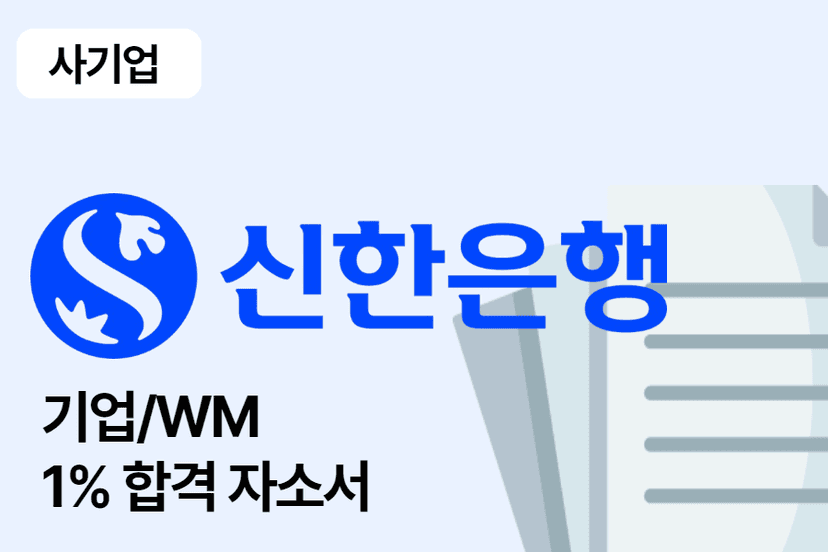 신한은행 기업/WM 합격 자소서 1편 | 457 DEEP