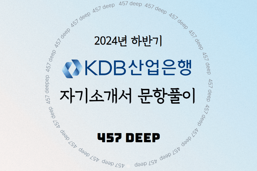 2024년 상반기 KDB산업은행 2차 청년인턴 자기소개서 문항풀이 | 457 DEEP
