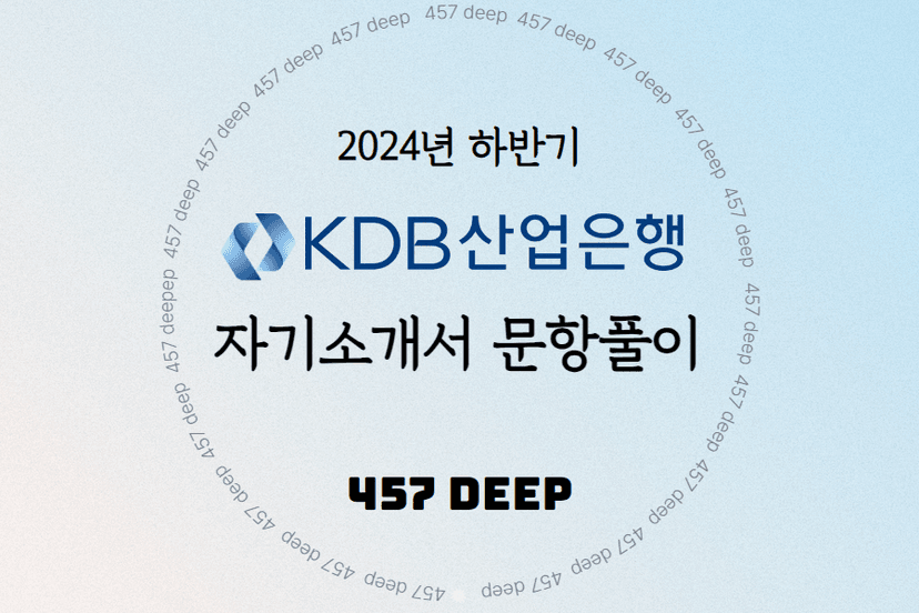 2024년 상반기 KDB산업은행 2차 청년인턴 자기소개서 문항풀이 | 457 DEEP