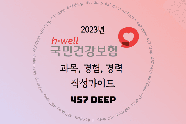 2023년 국민건강보험공단 과목, 경험, 경력 작성 가이드 - 추가 보완 | 457 DEEP
