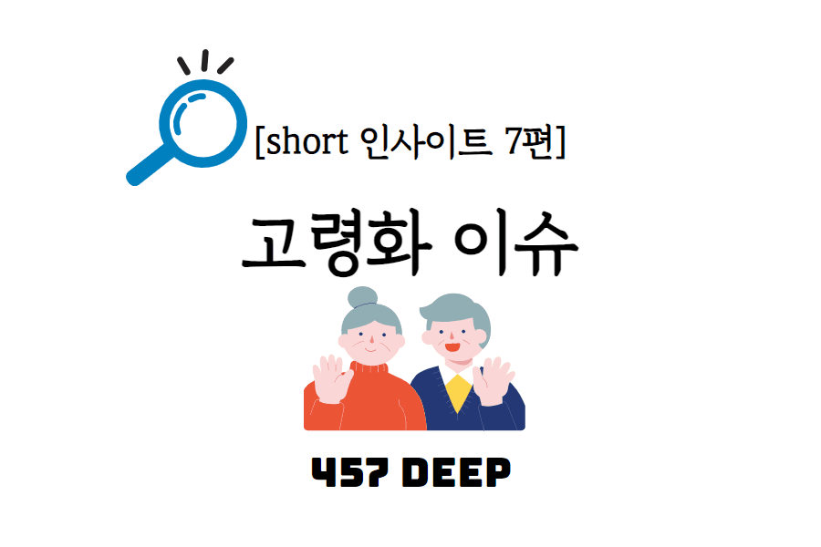 [short 인사이트 7편] 고령화 이슈 | 457 DEEP