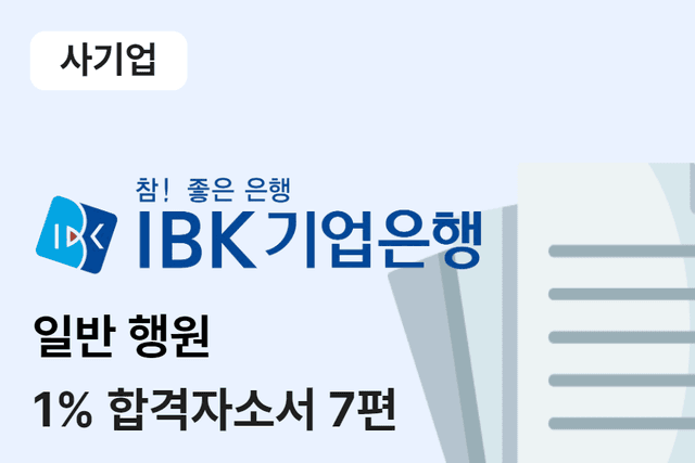 IBK기업은행 일반 행원 합격 자소서 7편 | 457 DEEP
