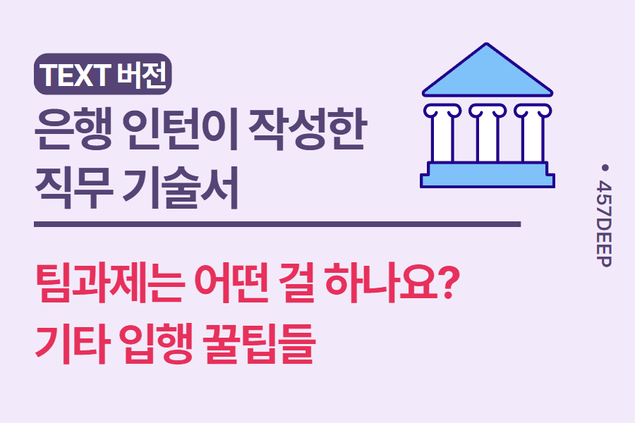 No.115- 은행 인턴 하는 업무 내용 - 최근 인턴이 직접 작성 | 457 DEEP