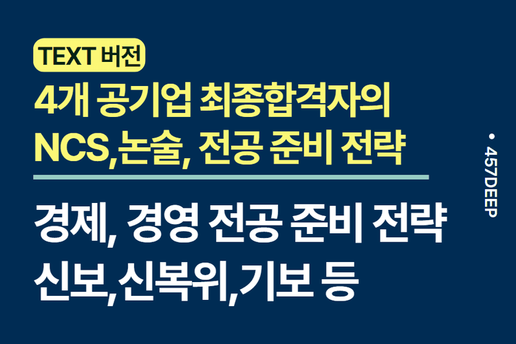 No.194-(금공,공단,공사)공기업 최종 4관왕의 논술, NCS, 전공 시험 준비 전략 | 457 DEEP