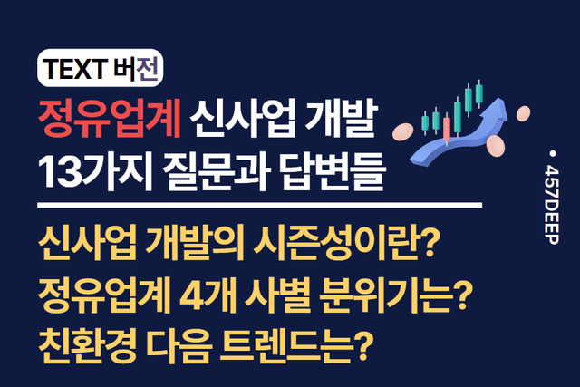 No.209- 정유업계 신사업개발(기획)과 나눈 13가지 질문과 답변들 | 457 DEEP