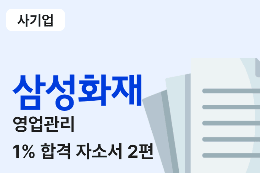 삼성화재 영업 관리 합격 자소서 2편 | 457 DEEP