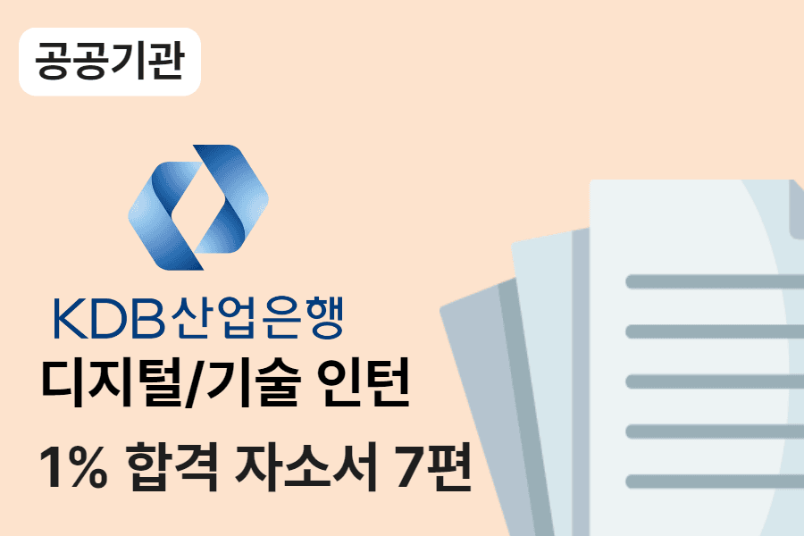 KDB산업은행 디지털/기술 인턴 합격 자소서 | 457 DEEP