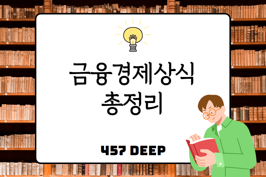 금융경제 상식 총 정리 (정말 깁니다..) | 457 DEEP