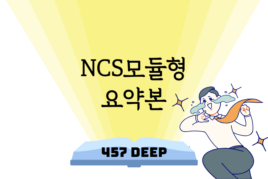 NCS 모듈형 10가지 핵심 요약본 | 457 DEEP