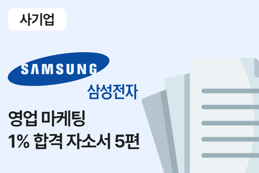 삼성전자 영업 마케팅 합격 자소서 5편 | 457 DEEP