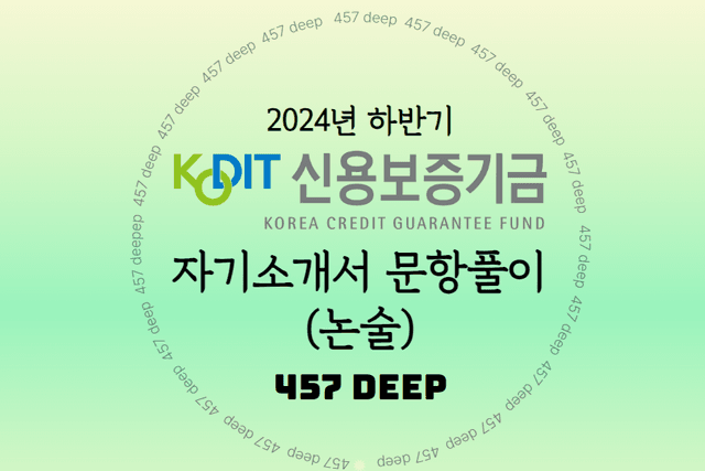 2024년 하반기 신용보증기금 논술 문항풀이 | 457 DEEP