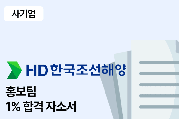 HD 한국조선해양 홍보 합격 자소서 | 457 DEEP