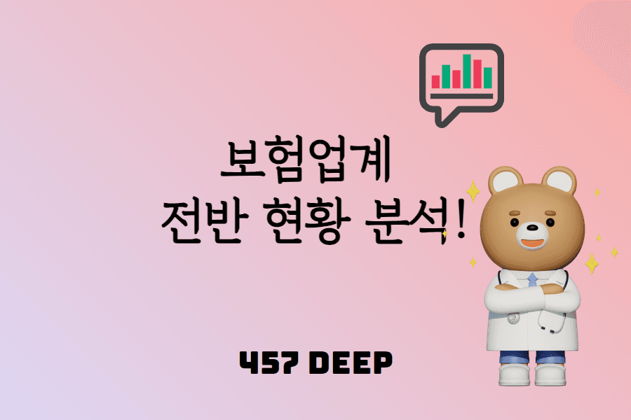 보험사 취준생을 위한 보험업계분석 Feat.손해보험사 | 457 DEEP