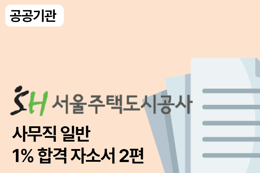 서울주택도시공사 사무 일반 합격 자소서 2편 | 457 DEEP