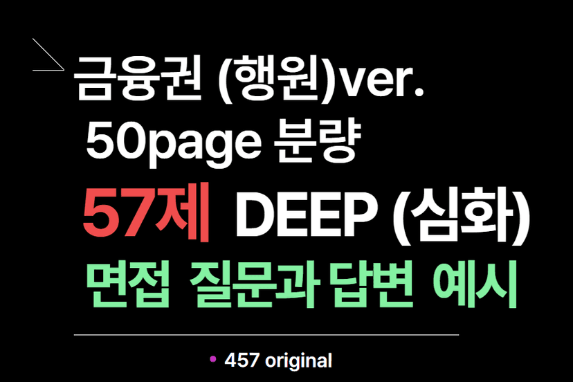 (고정)금융권(개인,기업 금융) 맞춤 심화 57제 질문/답변 예시 (총138개 질문) | 457 DEEP