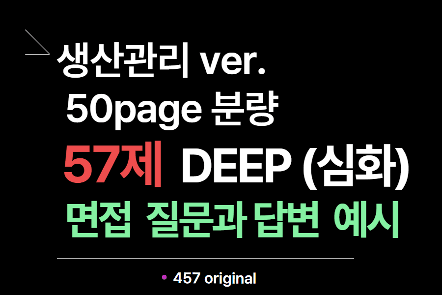(고정)생산관리 맞춤 심화 면접 질문 57제와 답변 예시 | 457 DEEP