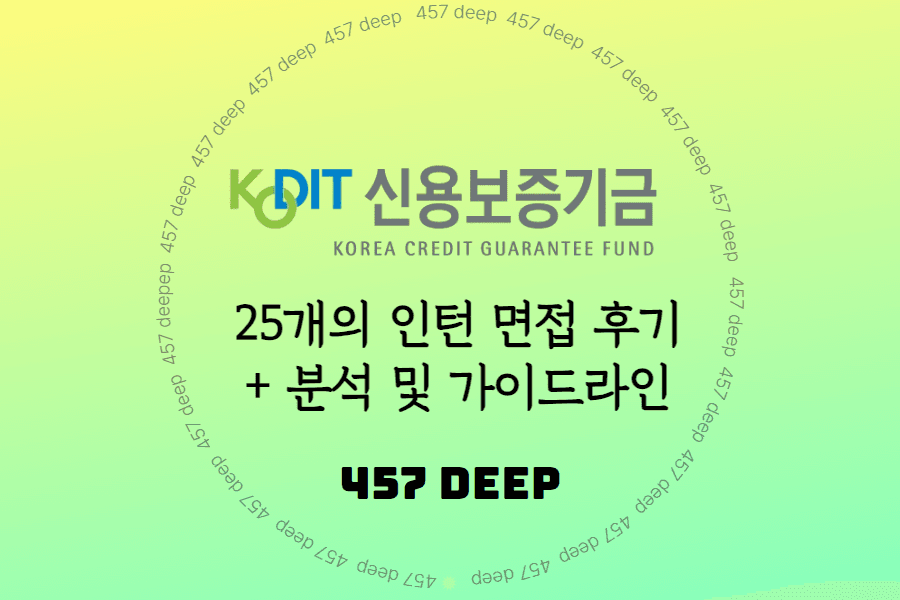 21-24년 신용보증기금 인턴 25명 면접 후기 취합 + 분석 및 가이드라인 | 457 DEEP