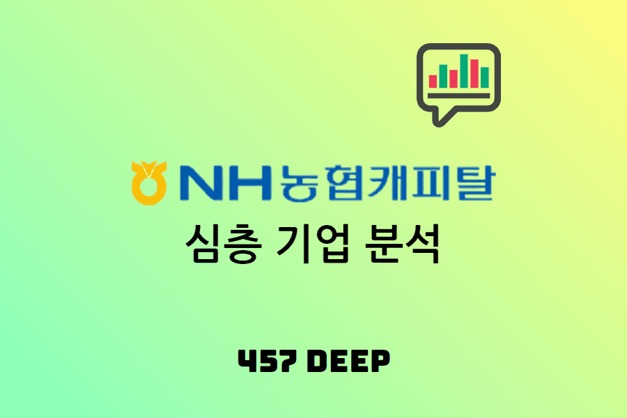 농협캐피탈 기업 분석(업로드 완료) | 457 DEEP