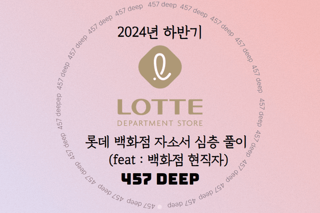 24년 롯데백화점 자소서 심층 풀이(feat: 백화점 현직자)(업로드 완료) | 457 DEEP