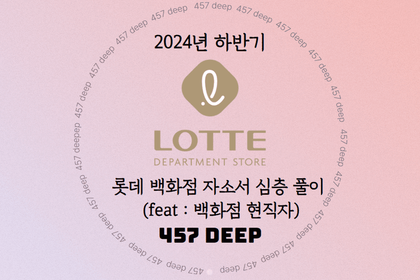 24년 롯데백화점 자소서 심층 풀이(feat: 백화점 현직자)(업로드 완료) | 457 DEEP