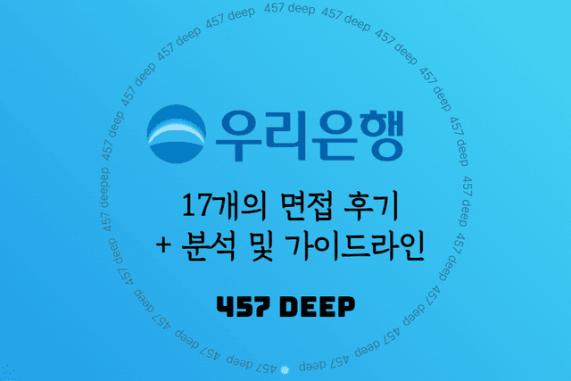 24년 우리은행 17명 면접 후기 취합 + 분석 및 가이드라인 | 457 DEEP