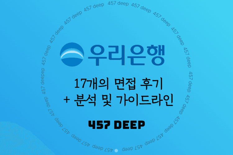 24년 우리은행 17명 면접 후기 취합 + 분석 및 가이드라인 | 457 DEEP
