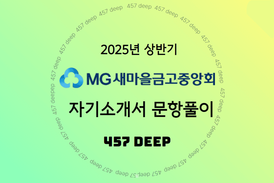 2025년 새마을금고중앙회 자기소개서 작성 가이드 - 457전용(업로드 완료) | 457 DEEP