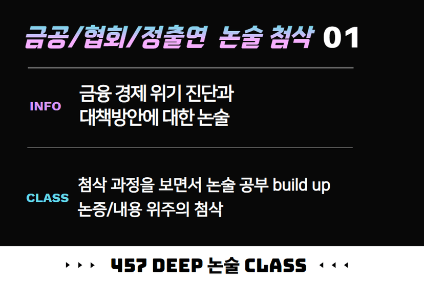취준생을 위한 취업논술 강의 첨삭편 1. 첨삭본 보면서 공부/연습하기 | 457 DEEP