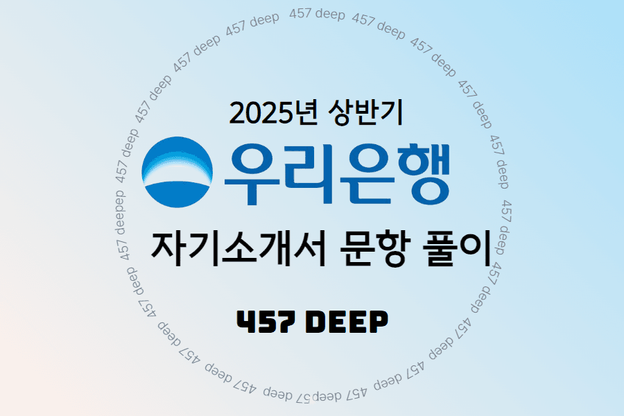 25년 상반기 우리은행 자기소개서 문항 풀이 | 457 DEEP