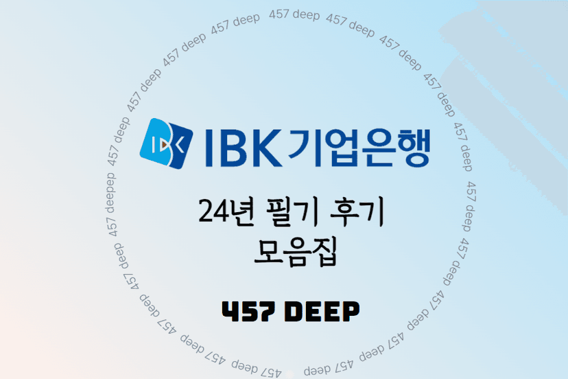 24년 IBK기업은행 필기 후기 모음집 | 457 DEEP