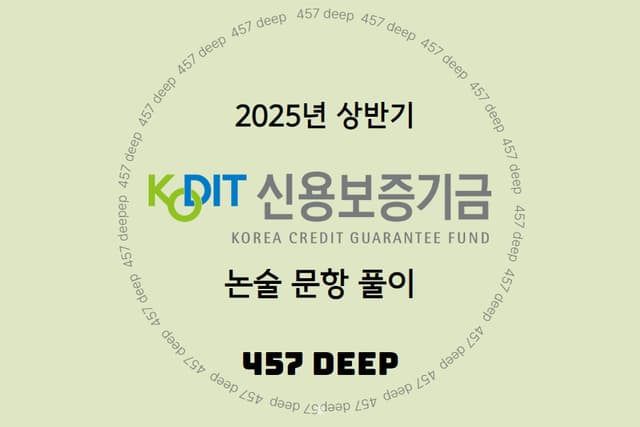 25년 상반기 신용보증기금 논술풀이 | 457 DEEP