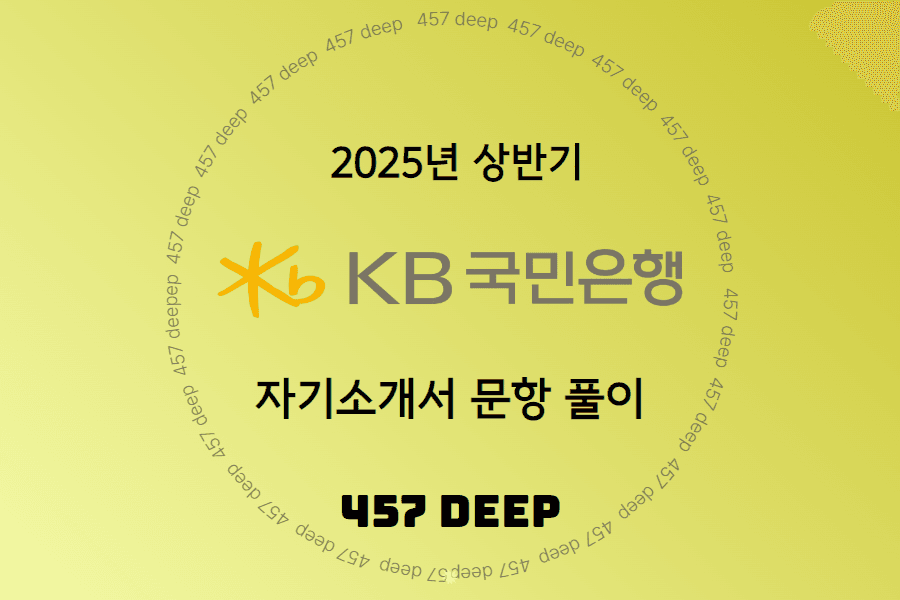 25상 KB국민은행 자기소개서 문항풀이 (업로드 완료) | 457 DEEP