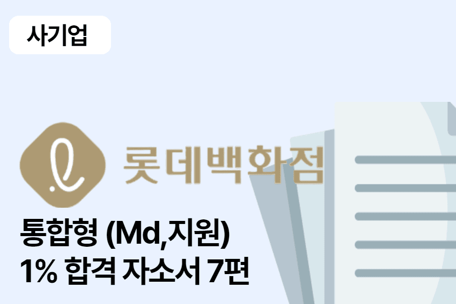 롯데백화점 통합형 직무(md,지원) 합격 자소서 7편 | 457 DEEP