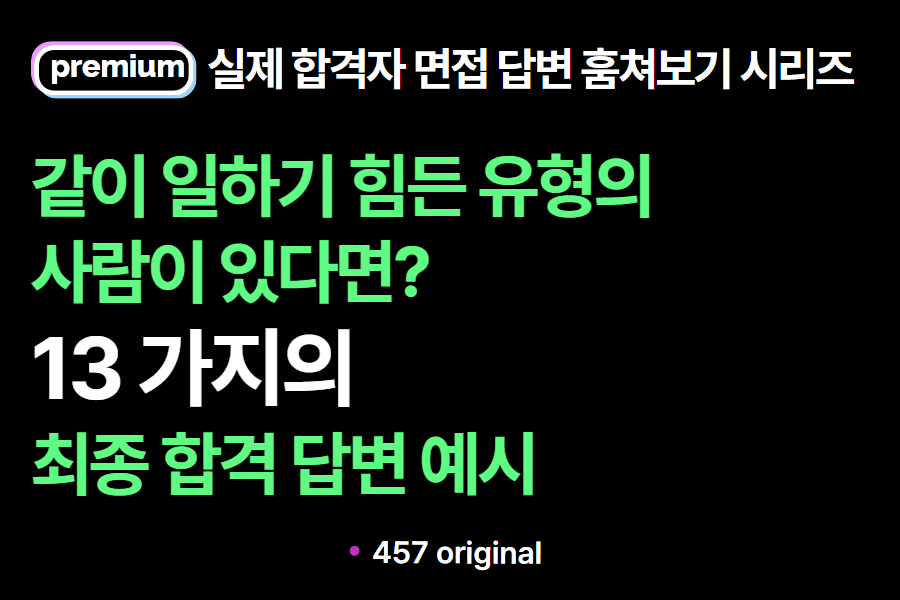 면접: 같이 일하기 힘든 유형의 사람이 있다면? 13가지 답변 예시 (실제합격자 답변 모음) | 457 DEEP