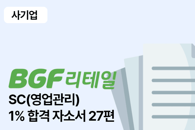 BGF 리테일 SC 영업관리 합격 자소서 27편 | 457 DEEP