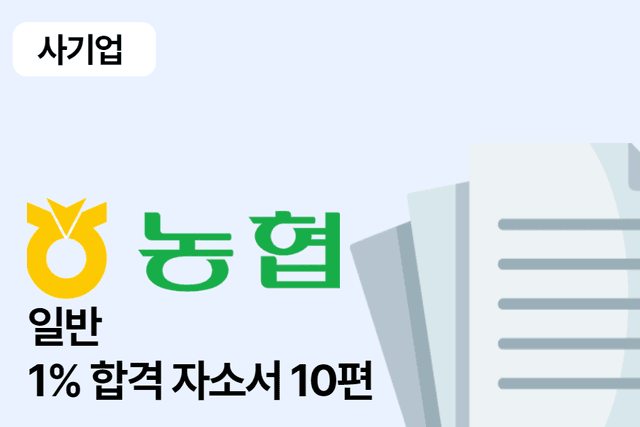 지역 농협 일반 관리 합격 자소서 10편 | 457 DEEP
